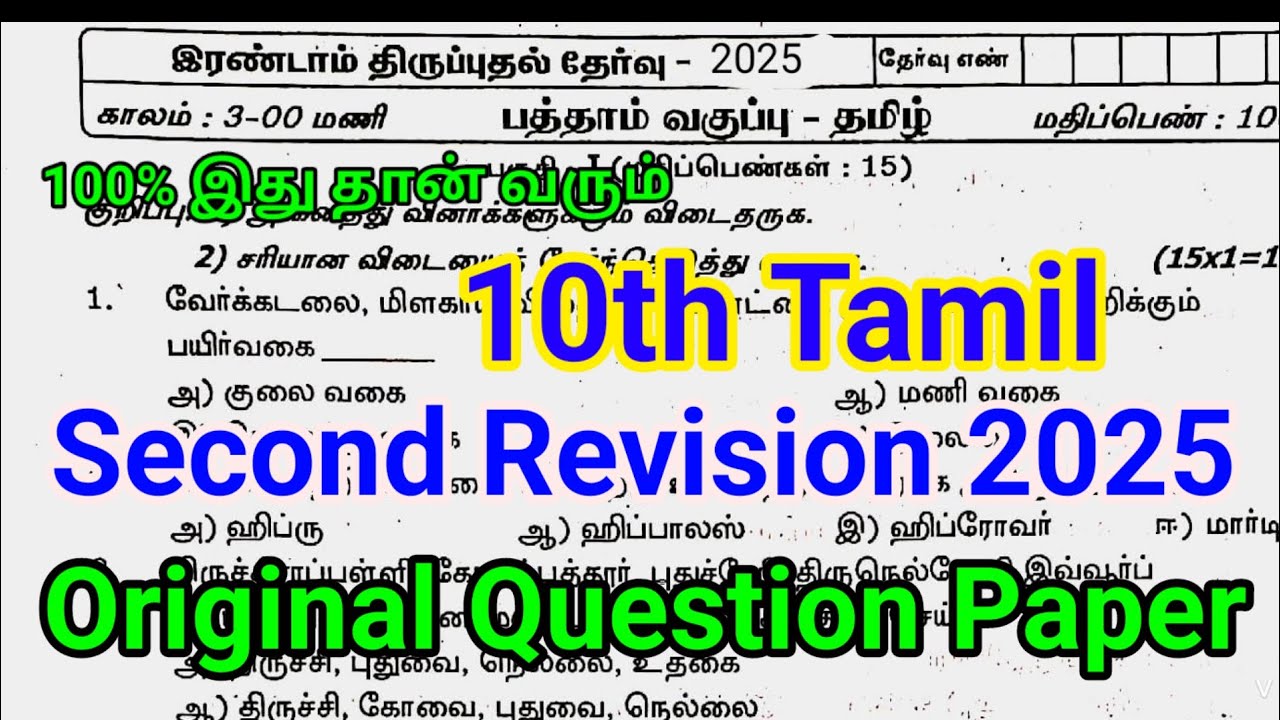 10th Tamil Second Revision Question Paper 2025 | Important Model | 10th ...