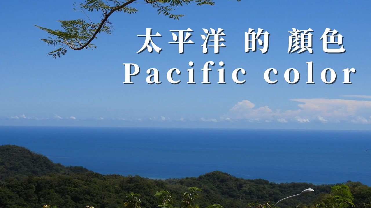 太平洋 的 顏色 Pacific color - YouTube