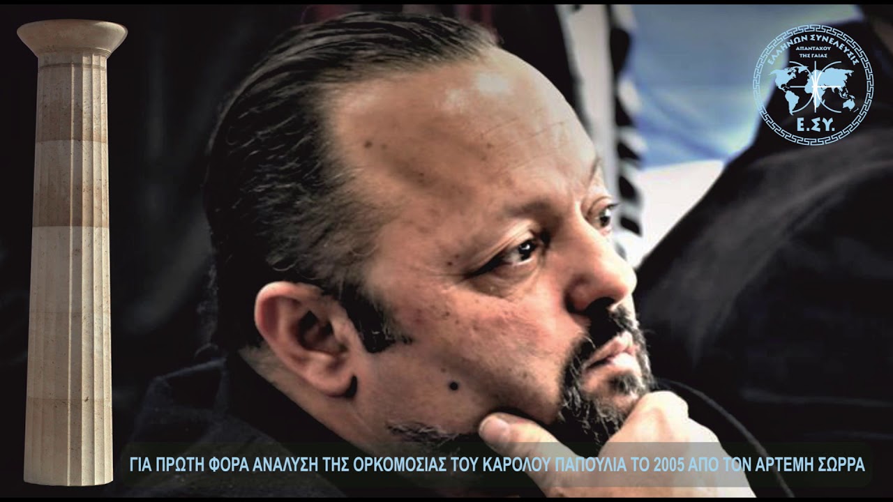 ΓΙΑ ΠΡΩΤΗ ΦΟΡΑ ΑΝΑΛΥΣΗ ΤΗΣ ΟΡΚΟΜΟΣΙΑΣ ΤΟΥ ΚΑΡΟΛΟΥ ΠΑΠΟΥΛΙΑ ΤΟ 2005 ΑΠΟ ...