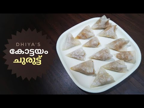 കോട്ടയം സ്‌പെഷ്യൽ ചുരുട്ട് |Churutt recipe malayalam | കോട്ടയം സ്‌പെഷ്യ ...