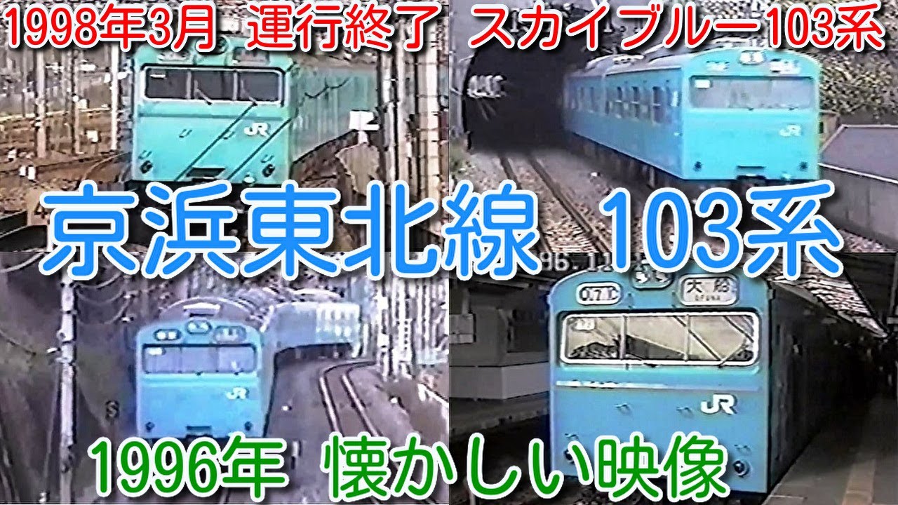 【1996年 懐かしい映像 040】JR（国鉄）京浜東北線 スカイブルー 103系 1998年3月13日 運行終了 103系 快速運転あり。2023年現在49両現役！【1000回再生で次の動画 ...