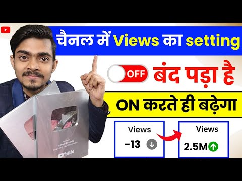 🤫 चैनल में Views का setting ON करते ही Video होगी Viral ✅ 101% New trick 🥳 | Viral viral trick 