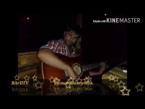 Сулим Максутов\