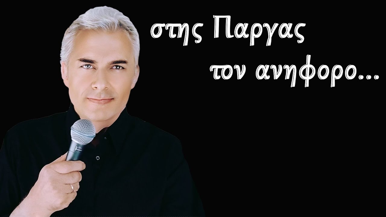 Στης Παργας τον ανηφορο - YouTube