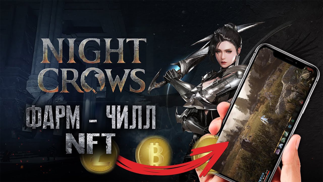 NIGHT CROWS NFT ФАРМ КРИПТЫ + ЧИЛЛ - YouTube