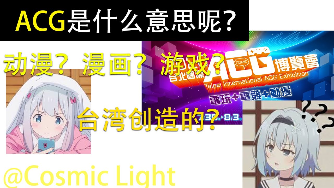 ACG是什么意思？动漫、漫画、游戏？ - YouTube