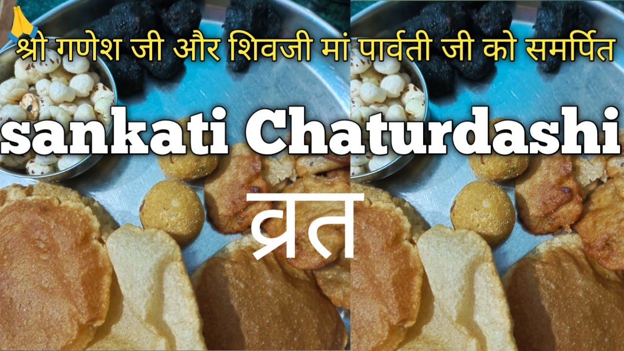 आज के दिन तिल के लड्डू बनाने का बड़ा महत्व होता है।sankati chaturdashi ...