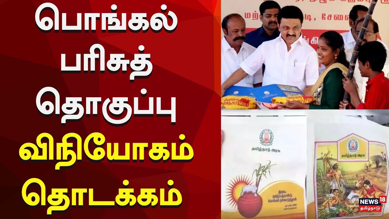 CM Stalin | பொங்கல் பரிசுத் தொகுப்பு விநியோகம் தொடக்கம் | Chennai | CM ...