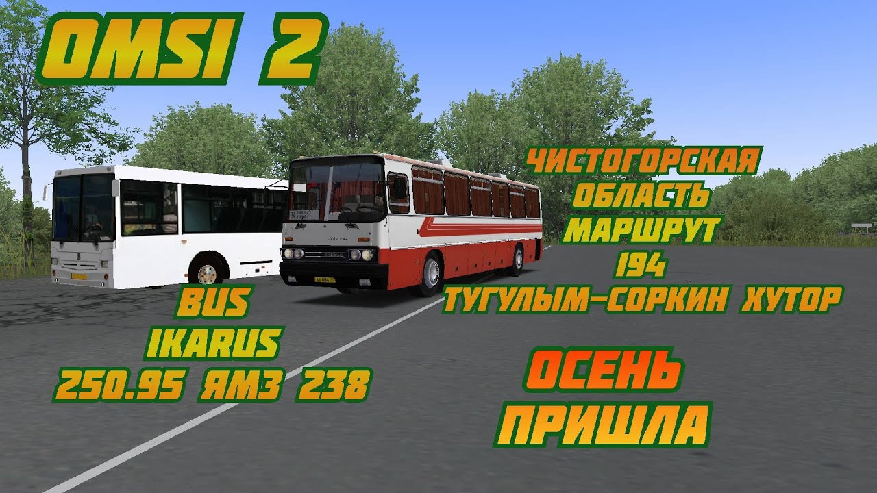 #OMSI 2 #ЧИСТОГОРСКАЯ#ОБЛАСТЬ#МАРШРУТ 194 #ОБРАТНЫЙ #РЕЙС #BUS #IKARUS ...