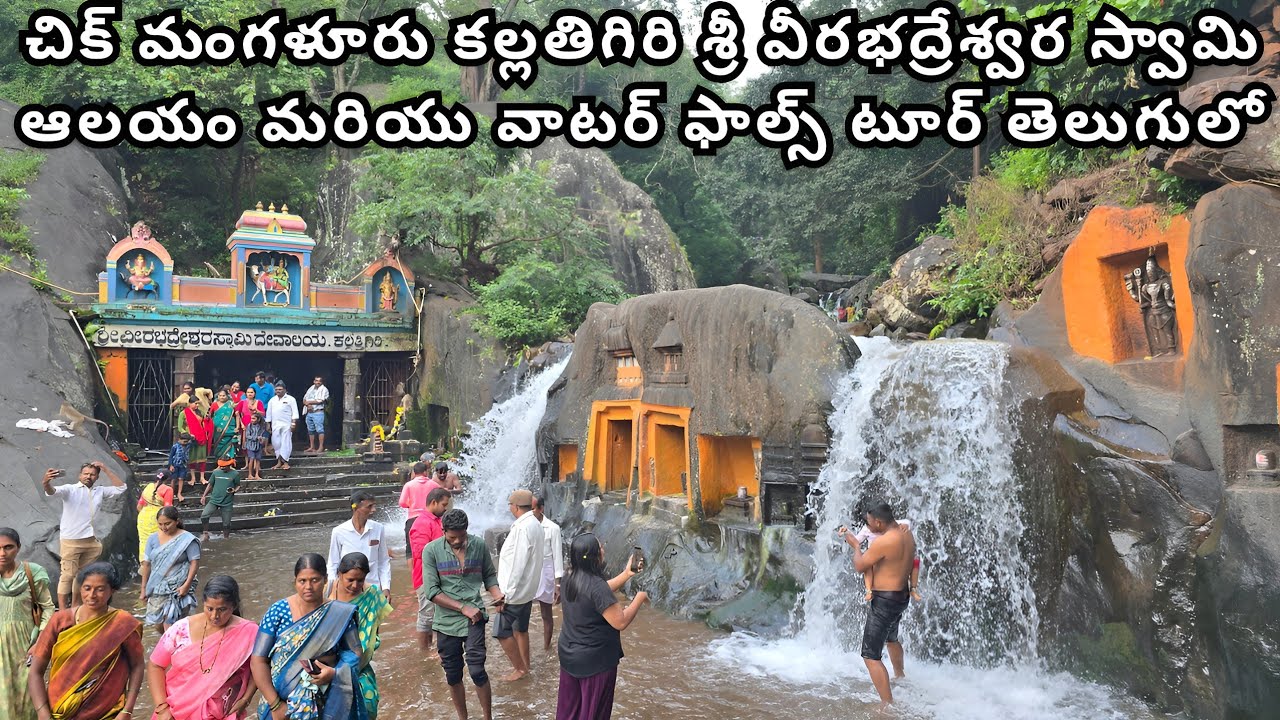 Kallathigiri falls tour in Telugu | Kallathigiri Temple | Chikmagalur ...