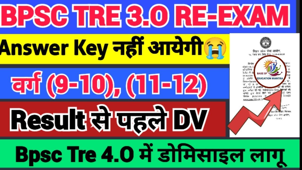 BPSC 3.0 Answer Key नही आयेगी 9-10, 11-12 | BPSC TRE 4.0 डोमिसाइल लागू ...
