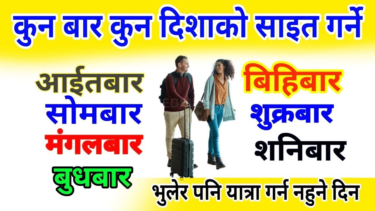 कुन बार कुन दिशामा यात्रा गर्नु हुँदैन । Kun bar kun disa Ma yatra ...
