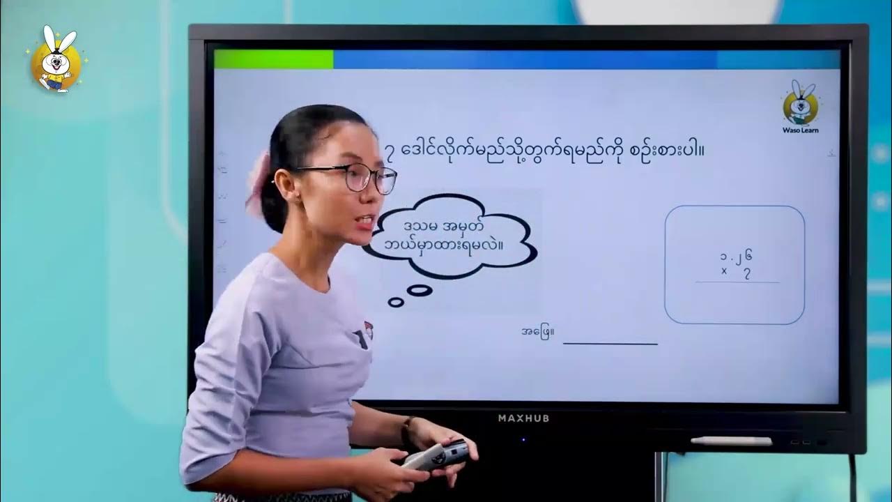 Grade 5 သင်္ချာ အခန်း၁။ အပြည့်ကိန်းနှင့် ဒဿမကိန်းများ အပိုင်း ၈ Youtube