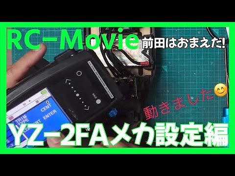 YZ-2FAメカ設定編 - YouTube