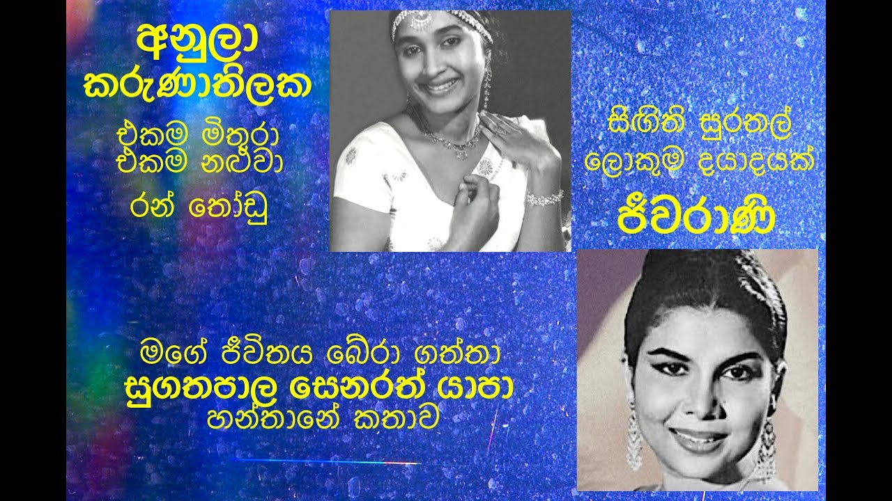 Anula Karunatilaka - Golu Hadawata Jeevarani - Sandesaya Sugathapala ...
