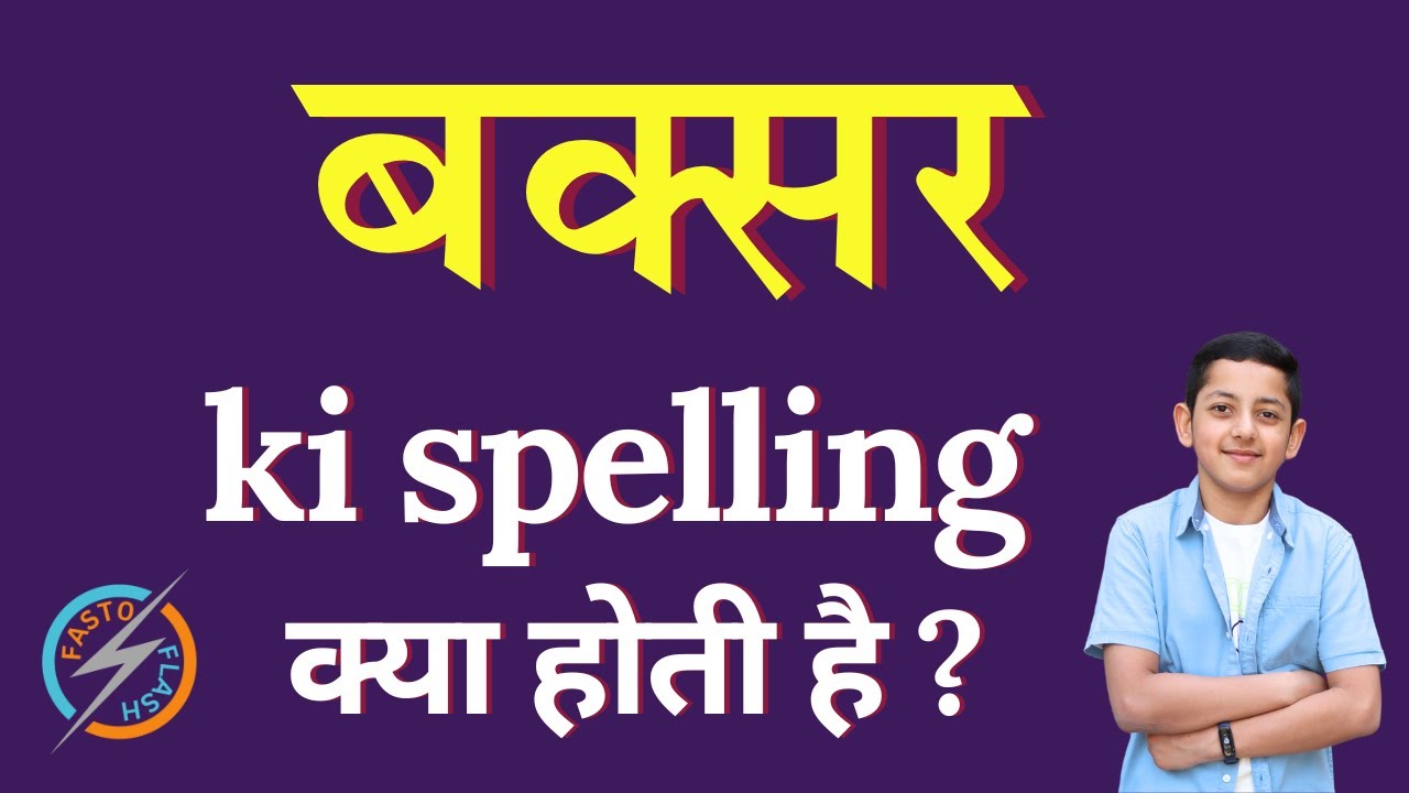 बक्सर की स्पेलिंग क्या होती है | Buxar ki spelling | Buxar in English ...