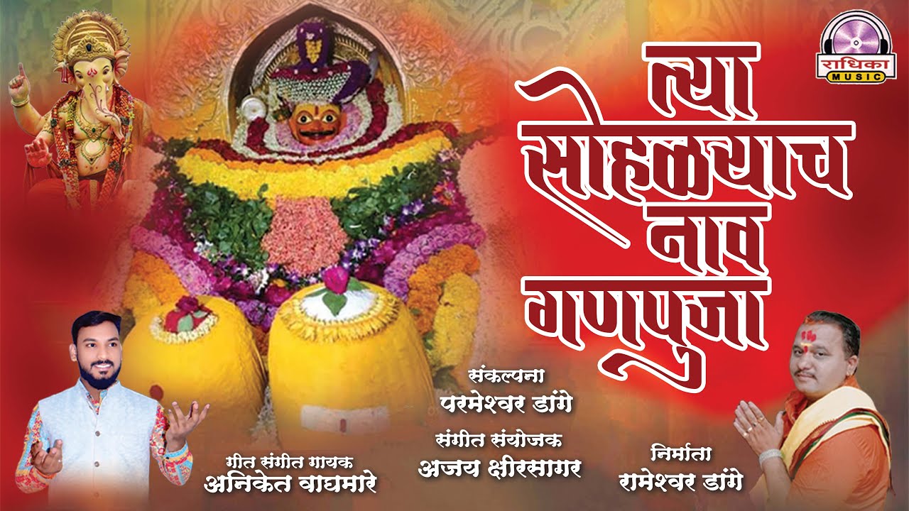 Ganpuja Jejuri Song | त्या सोहळ्याचं नाव गणपूजा | Khandoba Song 2024 ...