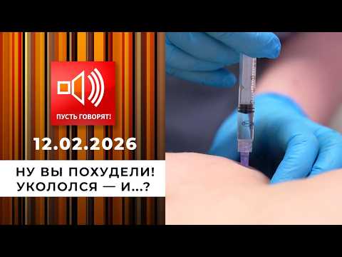 Пусть Говорят 📢 Ну вы похудели! Укололся - и...? Выпуск от 12.02.2026
