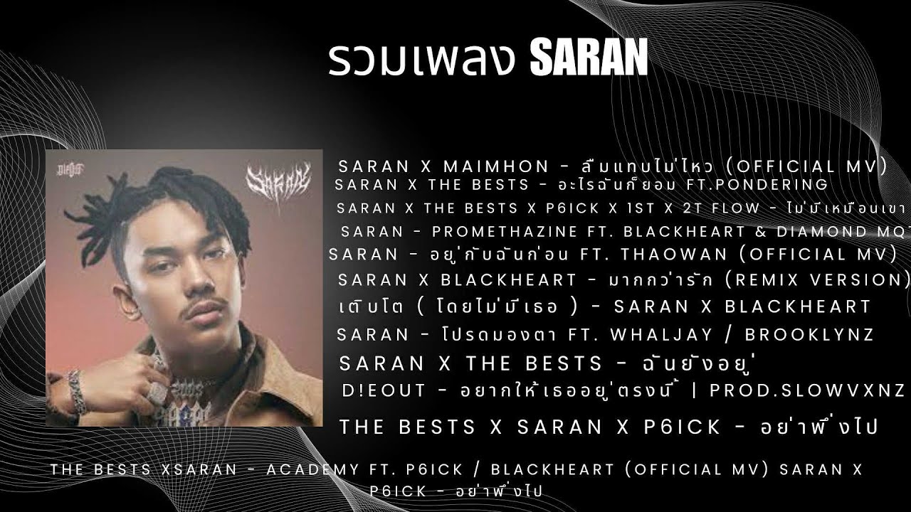 Popular RaP│รวม SARAN คัดมาเเล้วฟังเพลินๆ ใหม่กำลังฮิต ฟังยาวๆ - YouTube