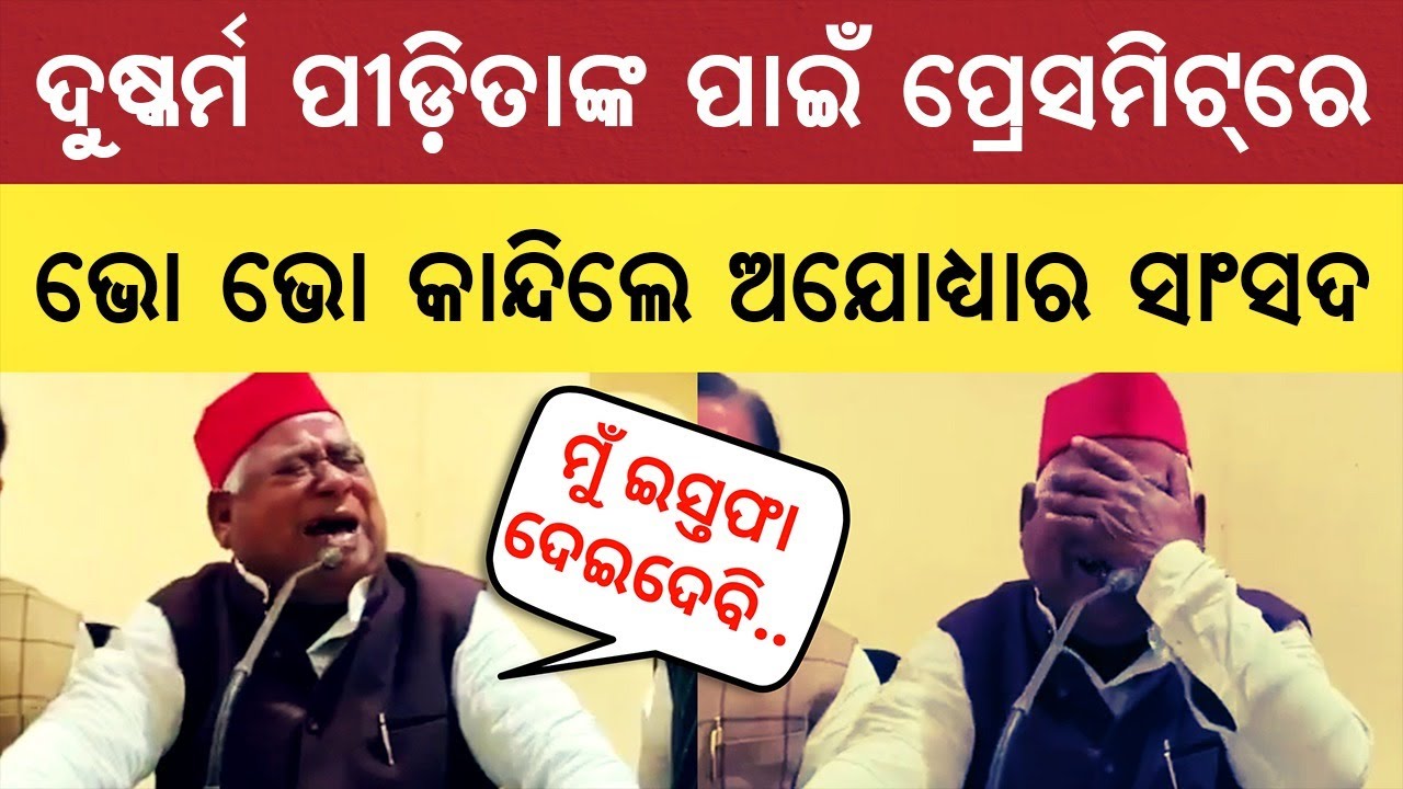 ଦୁଷ୍କର୍ମ ପୀଡିତାଙ୍କ ପାଇଁ ସାମ୍ବାଦିକ ସମ୍ମିଳନୀରେ ଭୋ ଭୋ ହୋଇ କାନ୍ଦିଲେ Ayodhya MP || Awadhesh Prasad ...