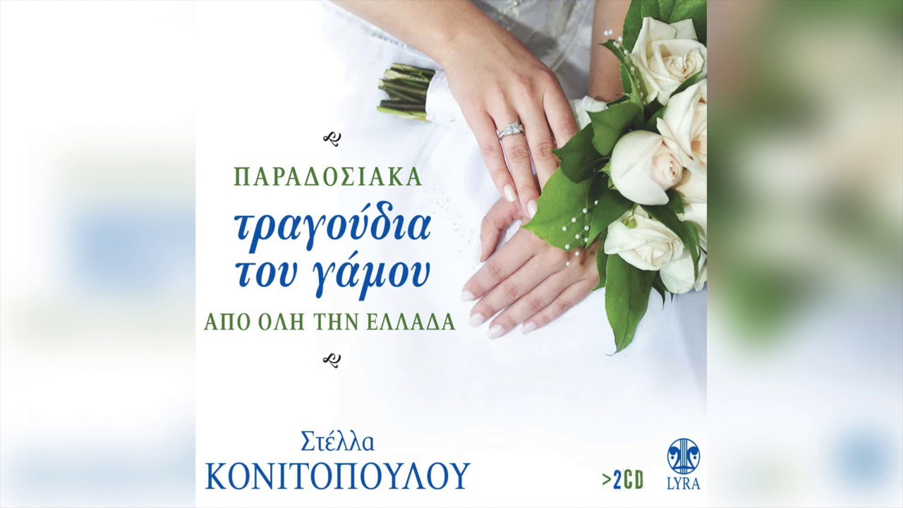 Στέλλα Κονιτοπούλου - Σήμερα γάμος γίνετ | Official Audio Release - YouTube