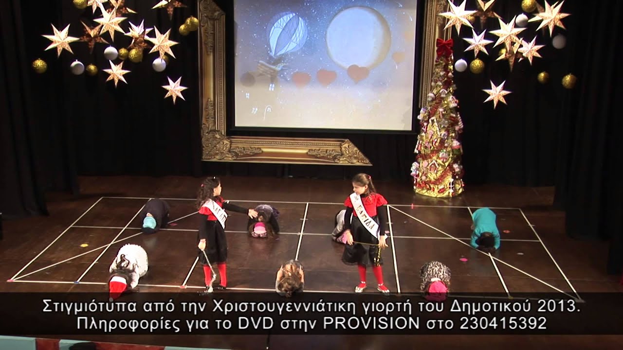 Χριστουγεννιάτικη Γιορτή Δημοτικού 2013 - YouTube