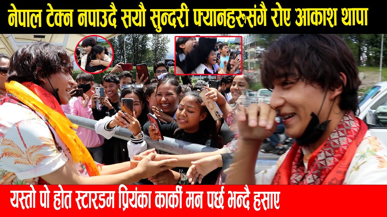 ईन्डियामा धुम मच्चाएका Super Dancer Akash Thapa एर्पोटमै युवतीहरुले ...