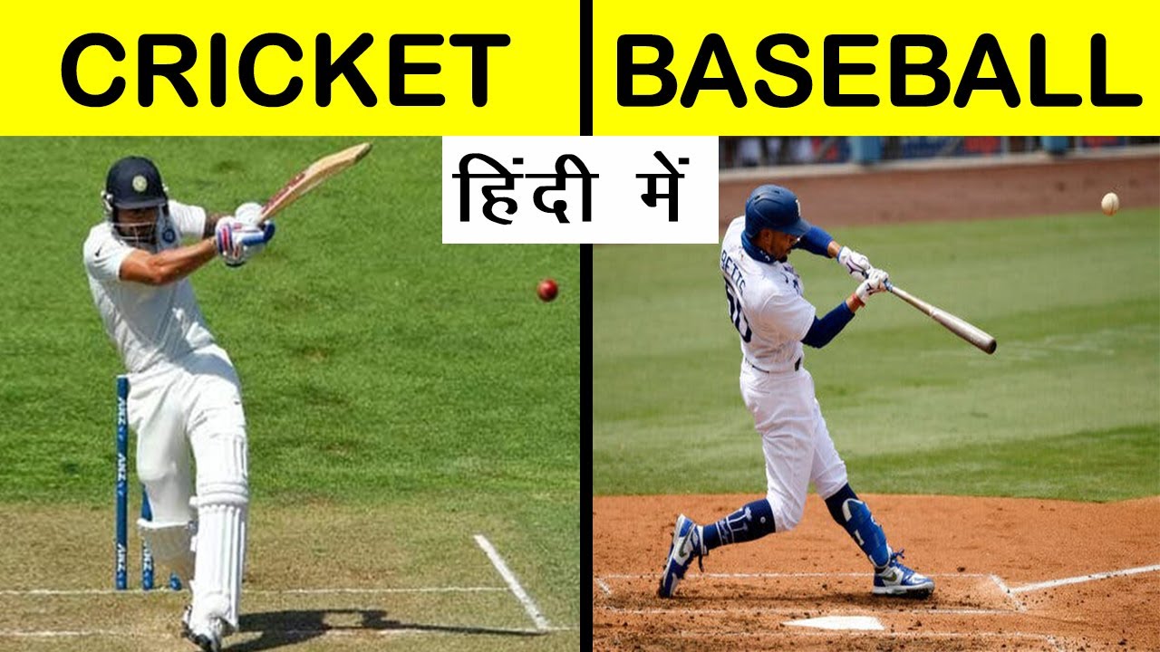 Cricket Vs Baseball Comparison In Hindi 2021 Shorts Short YouTube cricket-vs-baseball-comparison-in-hindi-2021-shorts-short-youtube