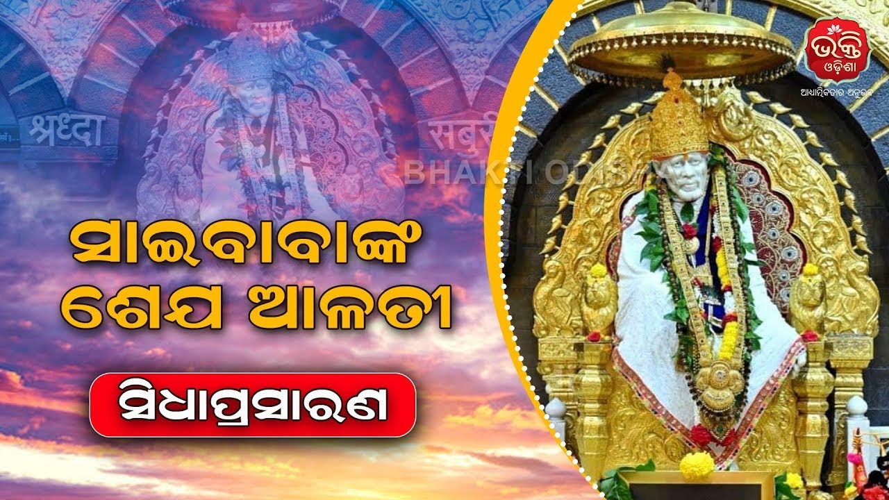 🔴LIVE | ସାଇବାବାଙ୍କ ଶେଯ ଆଳତି ଦର୍ଶନ | Sai Baba Sheja Aalati | Sai Temple ...