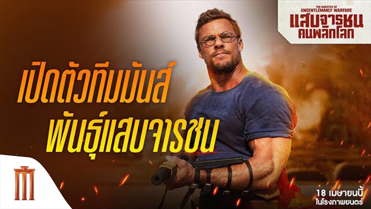 เปิดตัวทีมมันส์พันธุ์แสบจารชน ระดมตัวเทพ แสบจารชนคนพลิกโลก The