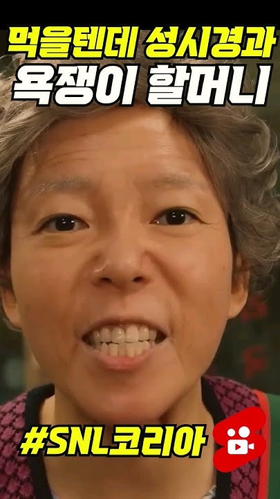 SNL4 | 욕쟁이 할머니를 만난 먹을텐데 성시경 ㅋㅋㅋ #SNL코리아시즌4 #먹을텐데 #성시경 #정이랑 #욕쟁이할머니 - YouTube