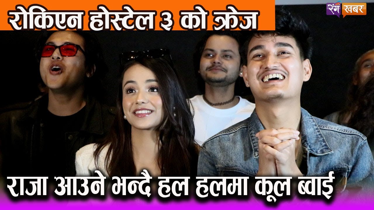 राजा आउने भन्दै हल हलमा कूल ब्वाई || रोकिएन Hostel 3 को क्रेज | Paras ...