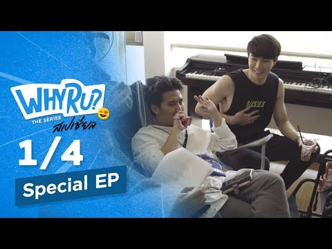 (ENG SUB) WHY R U The Series Special EP : เตรียมพร้อมก่อนโดนตก PART 1/4