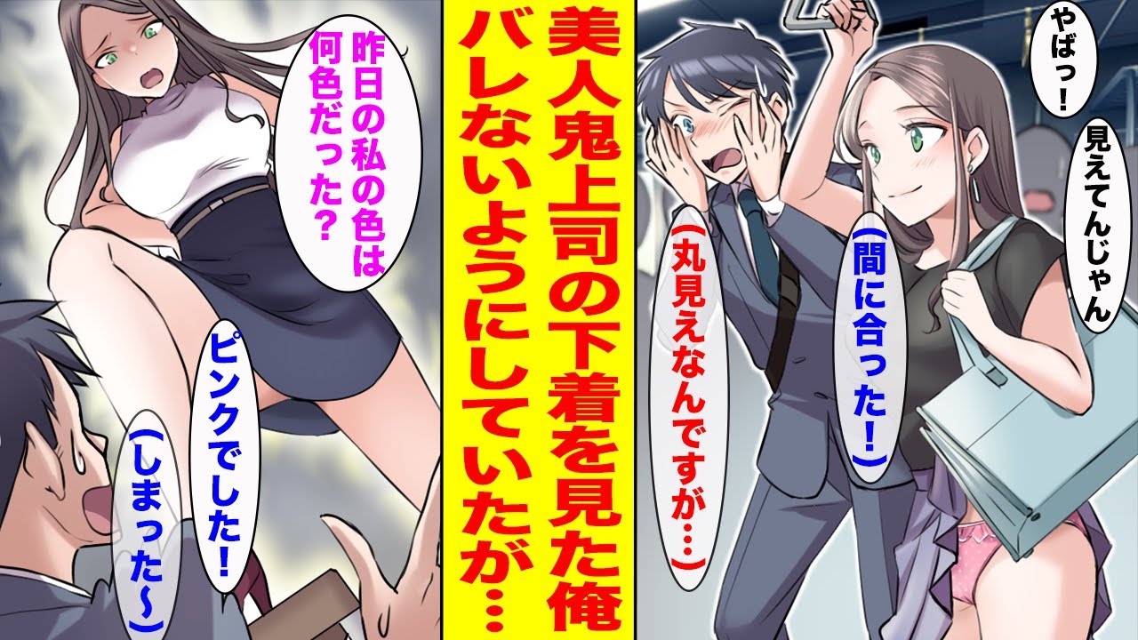 【漫画】満員電車にスカートがめくれて が見えている美女が乗ってきた。よく見ると鬼上司で…翌日、会議室に呼ばれて【胸キュン漫画ナナクマ】【恋愛