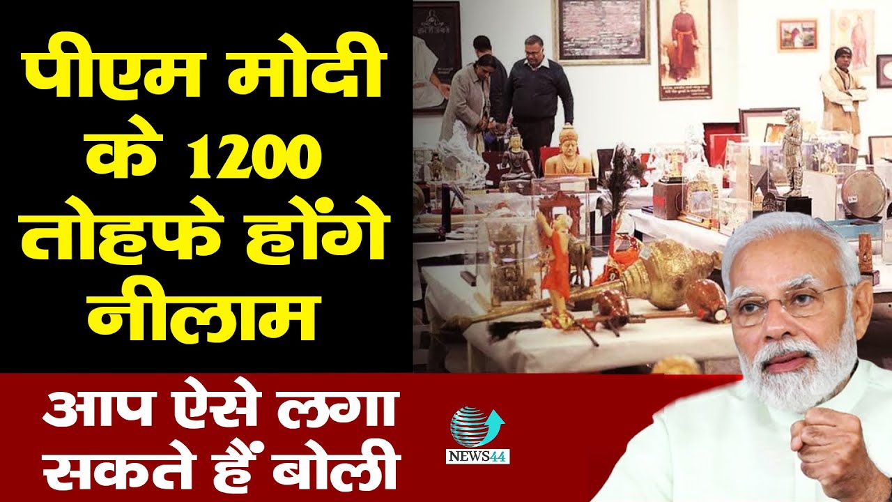 PM Modi Gift Auction | पीएम मोदी को मिले तोहफों की नीलामी में कैसे ...