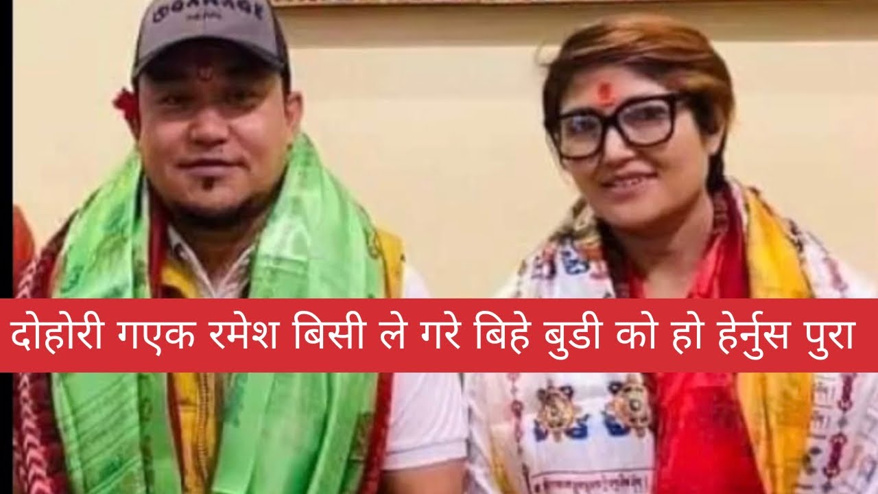 Ramesh BC ko Lagan gatho Australian PR holder sanga/Ramesh BC got ...