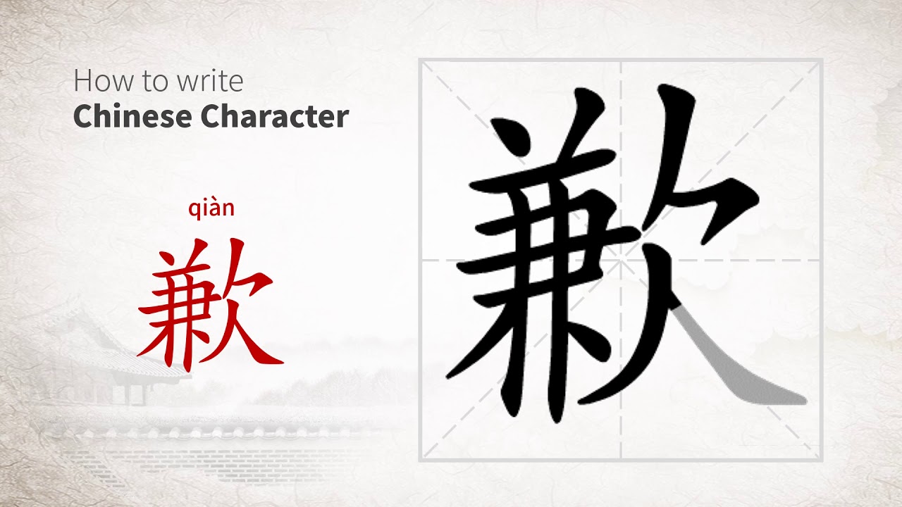 How to write Chinese character 歉 (qian) - YouTube
