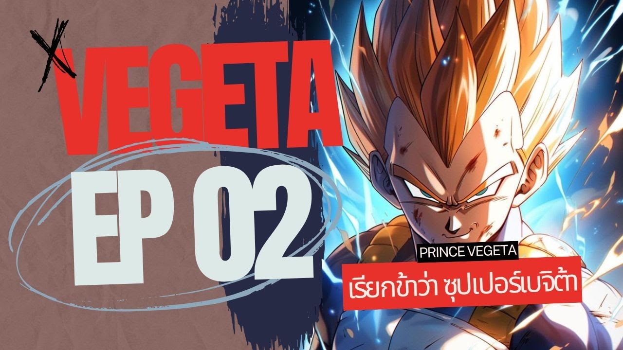 VEGETA [EP02] เรียกข้าว่า ซุปเปร์เบจิต้าาาา l DRAGON BALL: Sparking ...