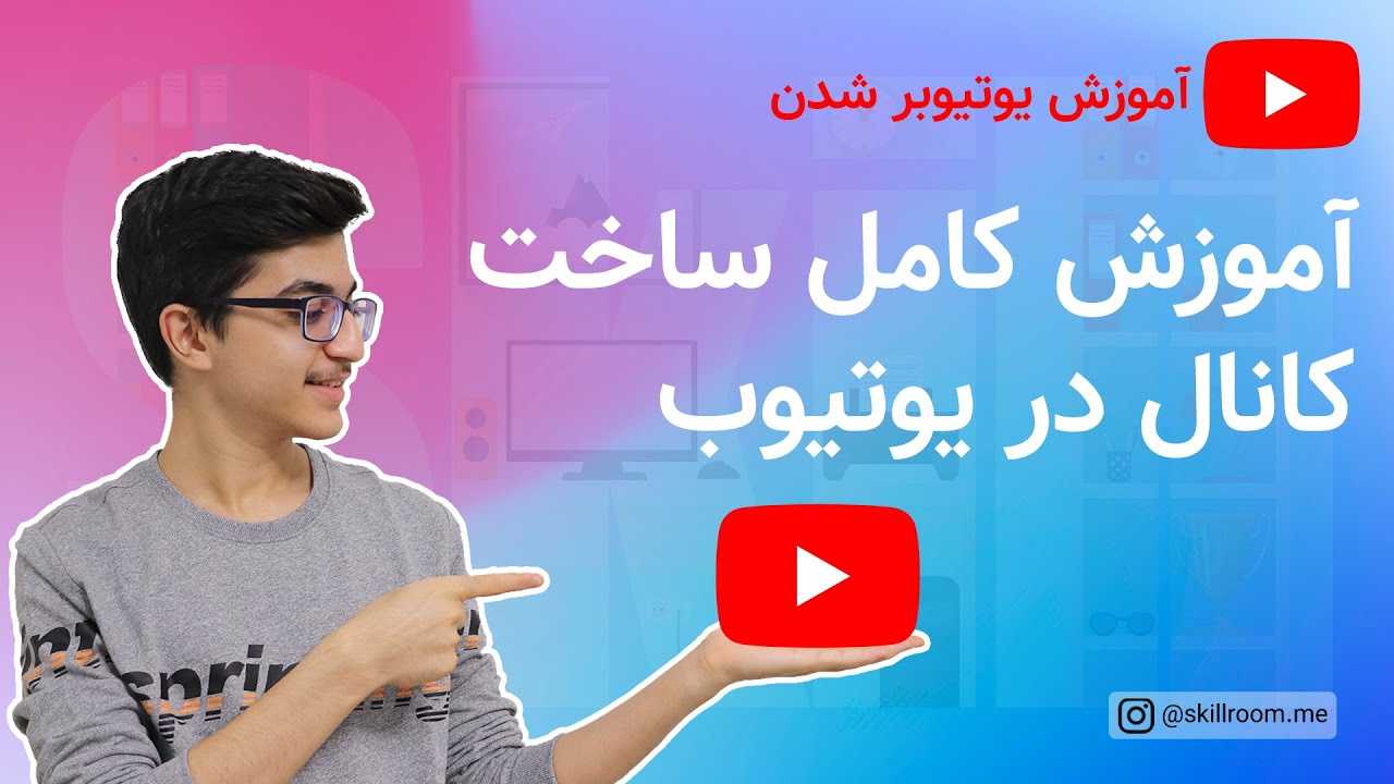 آموزش یوتیوبر شدن آموزش کامل ساخت کانال یوتیوب Youtube