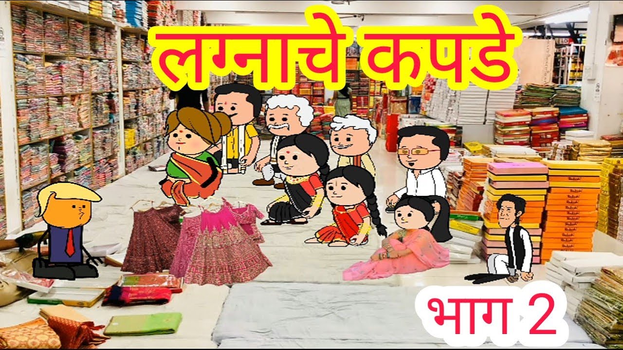 लग्नाचे कपडे🤣🤣 भाग २ || Marathi cartoon || Marathi moral story ...