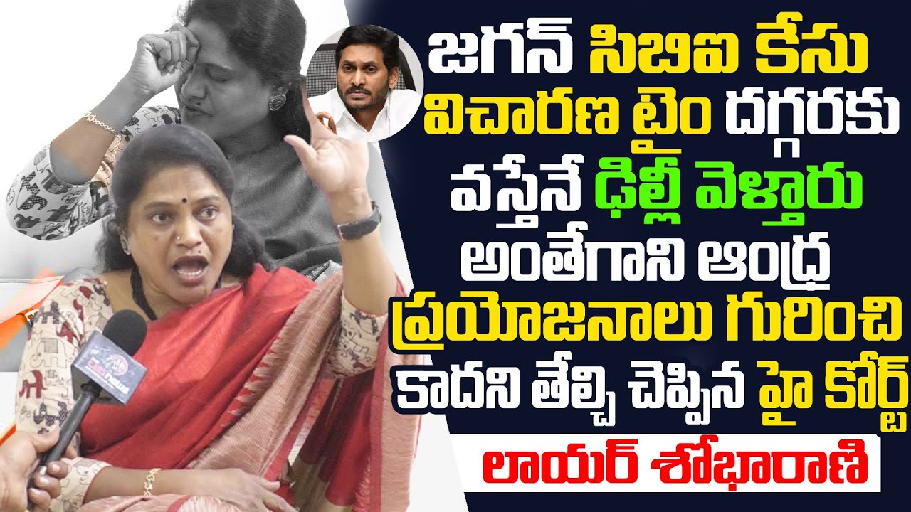 High Court Lawyer Shoba Rani about AP CM YS Jagan CBI Case Issue | Leo ...