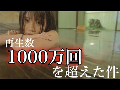 再生数1000万回を超えYahooニュースに名前が乗ってしまった件 - YouTube