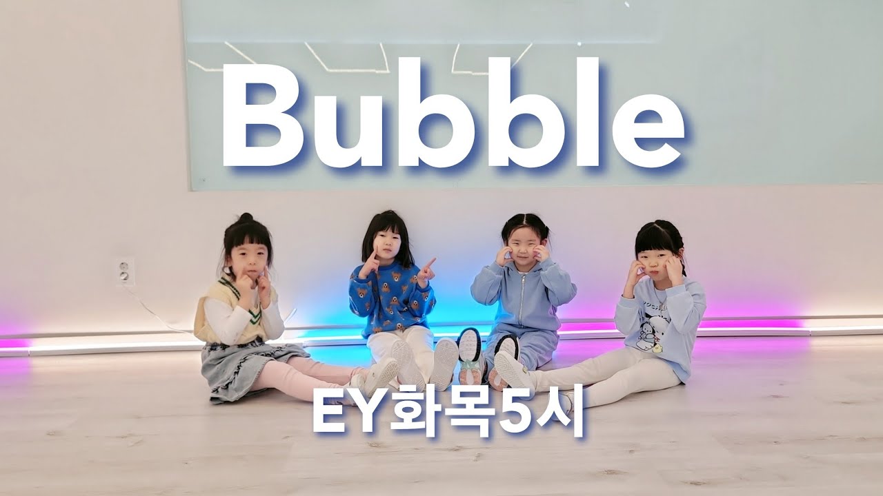 STAYC (스테이씨 ) - 'Bubble' EY화목5시 키즈댄스 😚😚😚 - YouTube