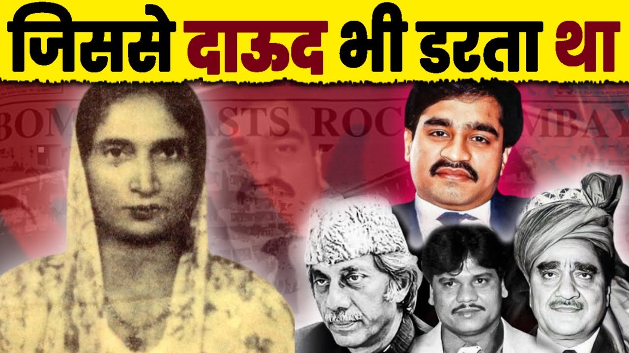 क्यों दाऊद इब्राहिम कांपता था इस औरत से ? Why Dawood Afraid Of This ...