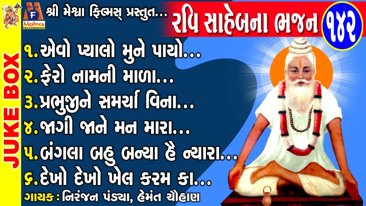 Ravi Saheb Na Bhajan | Niranjan Pandya | Gujarati Prachin Bhajan ...