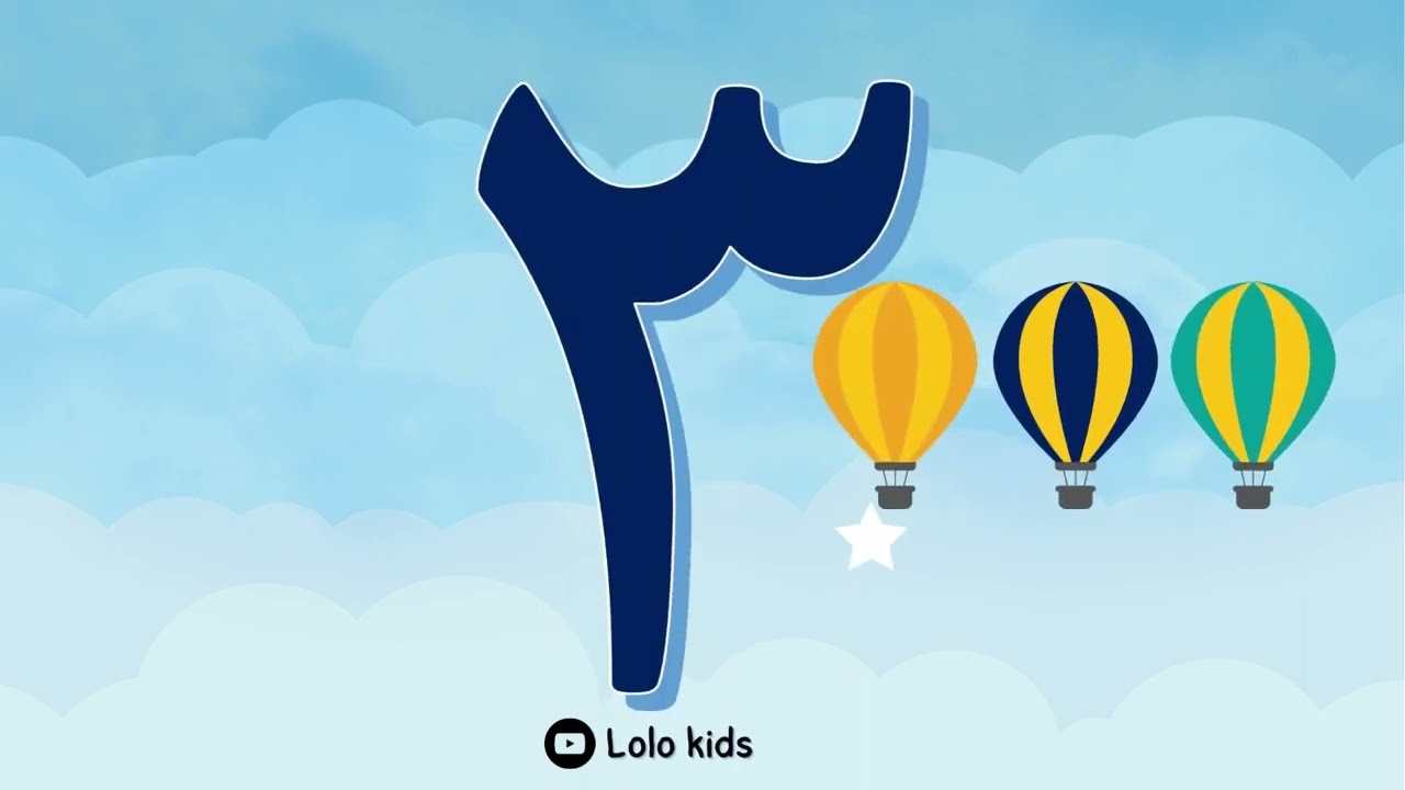 تعلم الأرقام بالعربي من ١ إلى ١٠ للأطفال Arabic numbers for kids | قناة ...