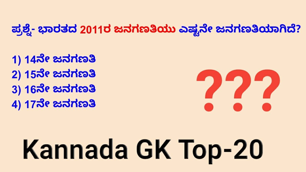 Kannada GK Top 20 Questions YouTube kannada-gk-top-20-questions-youtube