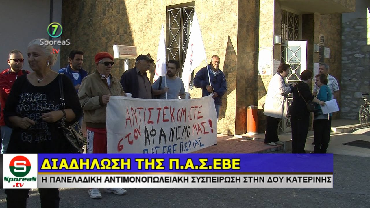 ΔΙΑΔΗΛΩΣΗ ΤΗΣ «Π.Α.Σ.ΕΒΕ» ΕΞΩ ΑΠΟ ΤΗΝ Δ.Ο.Υ ΚΑΤΕΡΙΝΗΣ - YouTube