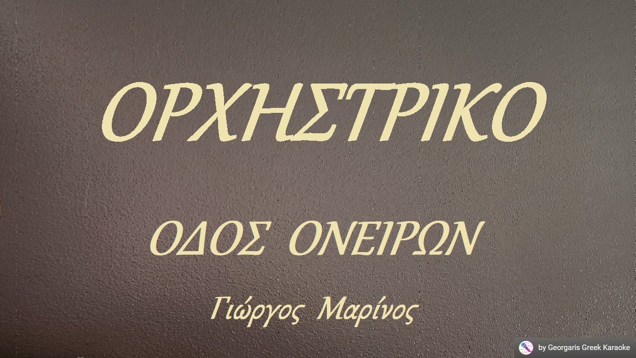ΟΔΟΣ ΟΝΕΙΡΩΝ - ΟΡΧΗΣΤΡΙΚΟ - YouTube