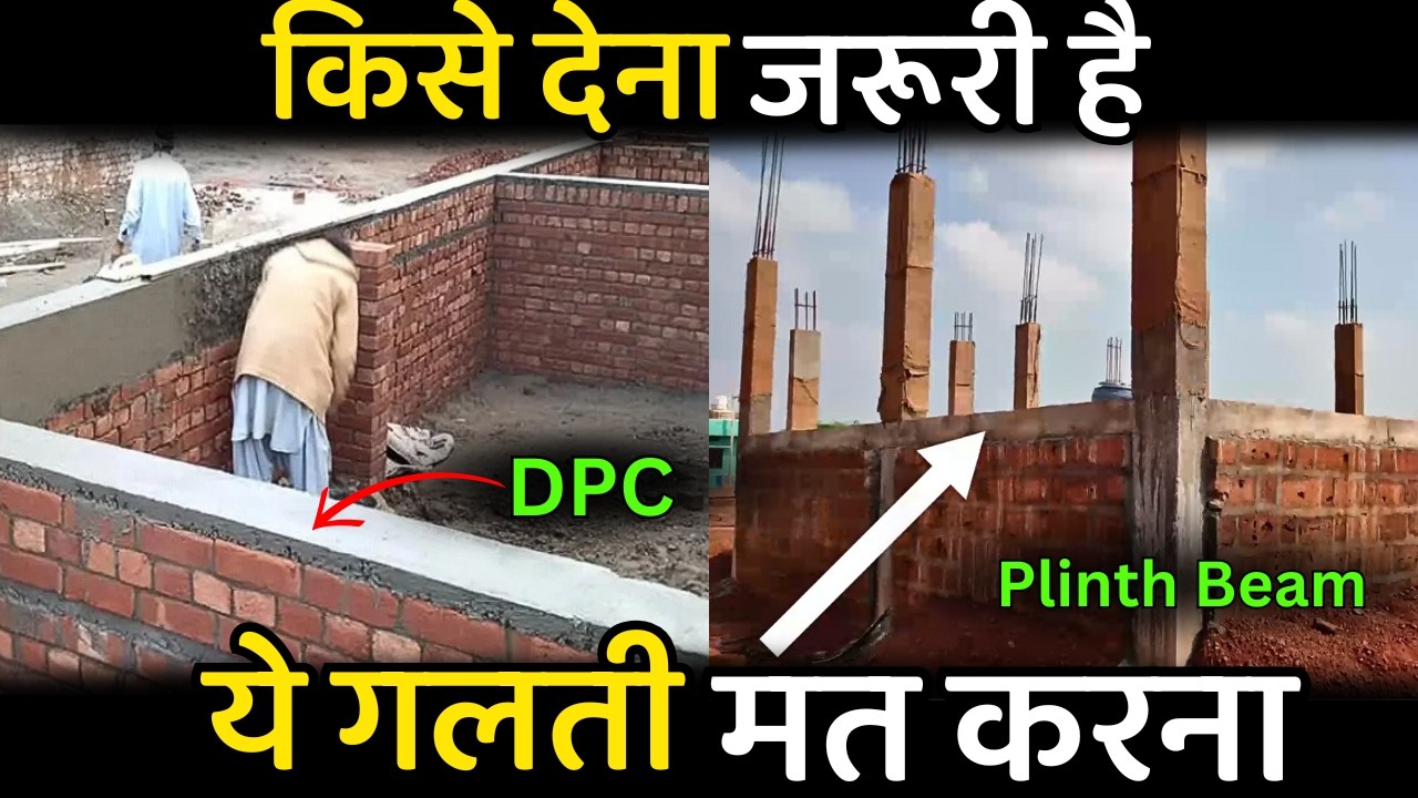 घर मे DPC दे या Plinth beam | which one is necessary DPC or plinth beam ...